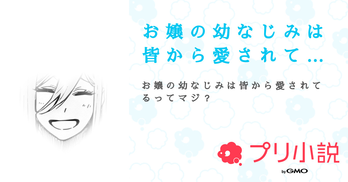 お 嬢 の 幼 な じ み は 皆 か ら 愛 さ れ て る ら し い 全2話 【連載中】（くれあさんの夢小説） 無料スマホ夢小説